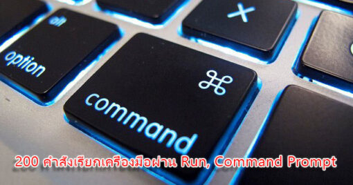 รวม 200 คำสั่งเรียกใช้เครื่องมือผ่าน Run, Command Prompt | VarietyPC.net