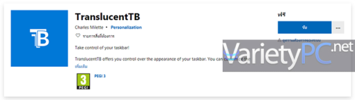 วิธีทำทาสก์บาร์โปร่งใสด้วย TranslucentTB บน Windows 10 | VarietyPC.net