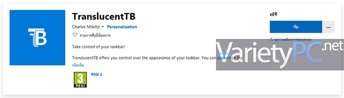 วิธีทำทาสก์บาร์โปร่งใสด้วย TranslucentTB บน Windows 10 | VarietyPC.net