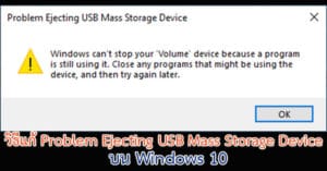 วิธีแก้ Problem Ejecting USB Mass Storage Device บน Windows 10 | VarietyPC.net