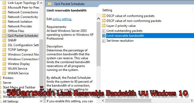 วิธีปิดการตั้งค่า Limit Reservable Bandwidth บน Windows 10 | VarietyPC.net