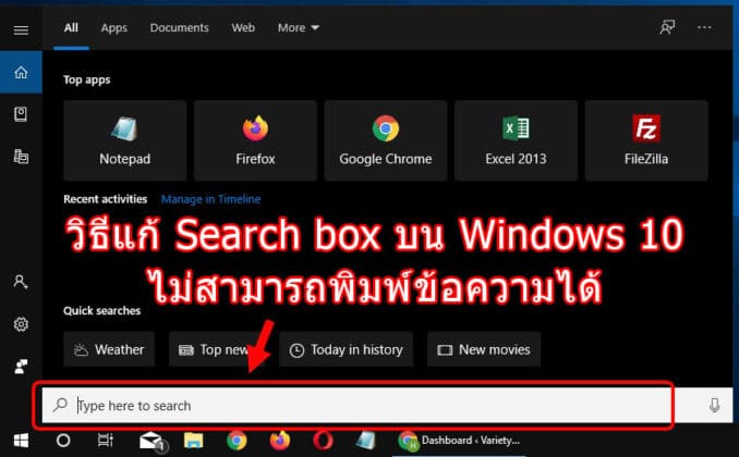 วิธีแก้ Search box บน Windows 10 ไม่สามารถพิมพ์ข้อความได้ | VarietyPC.net