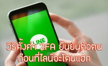 วิธีตั้งค่า 2FA ให้ไลน์แชท ก่อนโดนแฮก | VarietyPC.net